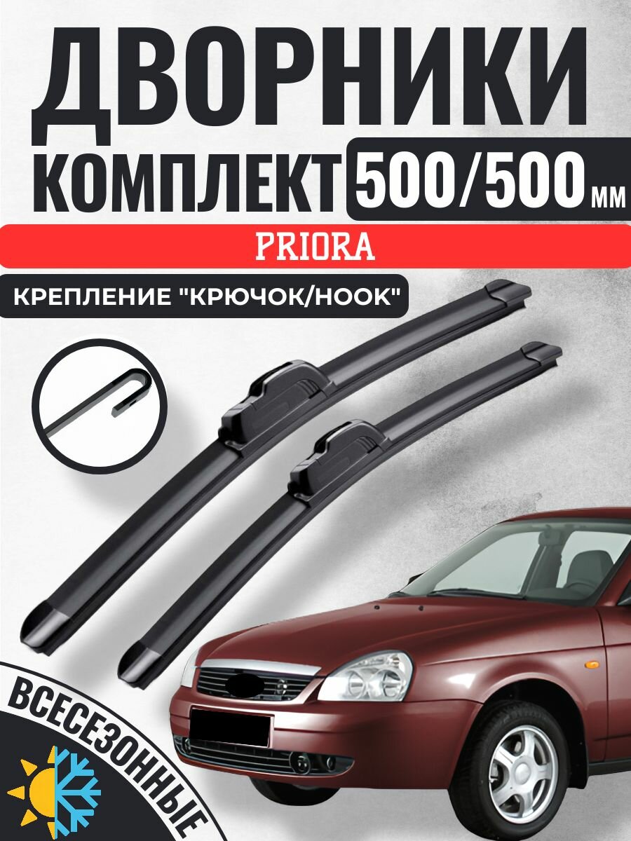 500 500 (20 20) Щетки стеклоочистителя Lada Priora / Дворники бескаркасные Лада Ваз Приора