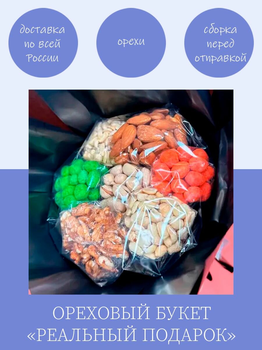 Букет из орехов мужской для мужа, папы, брата, начальника, дедушки, сына "Реальный подарок"