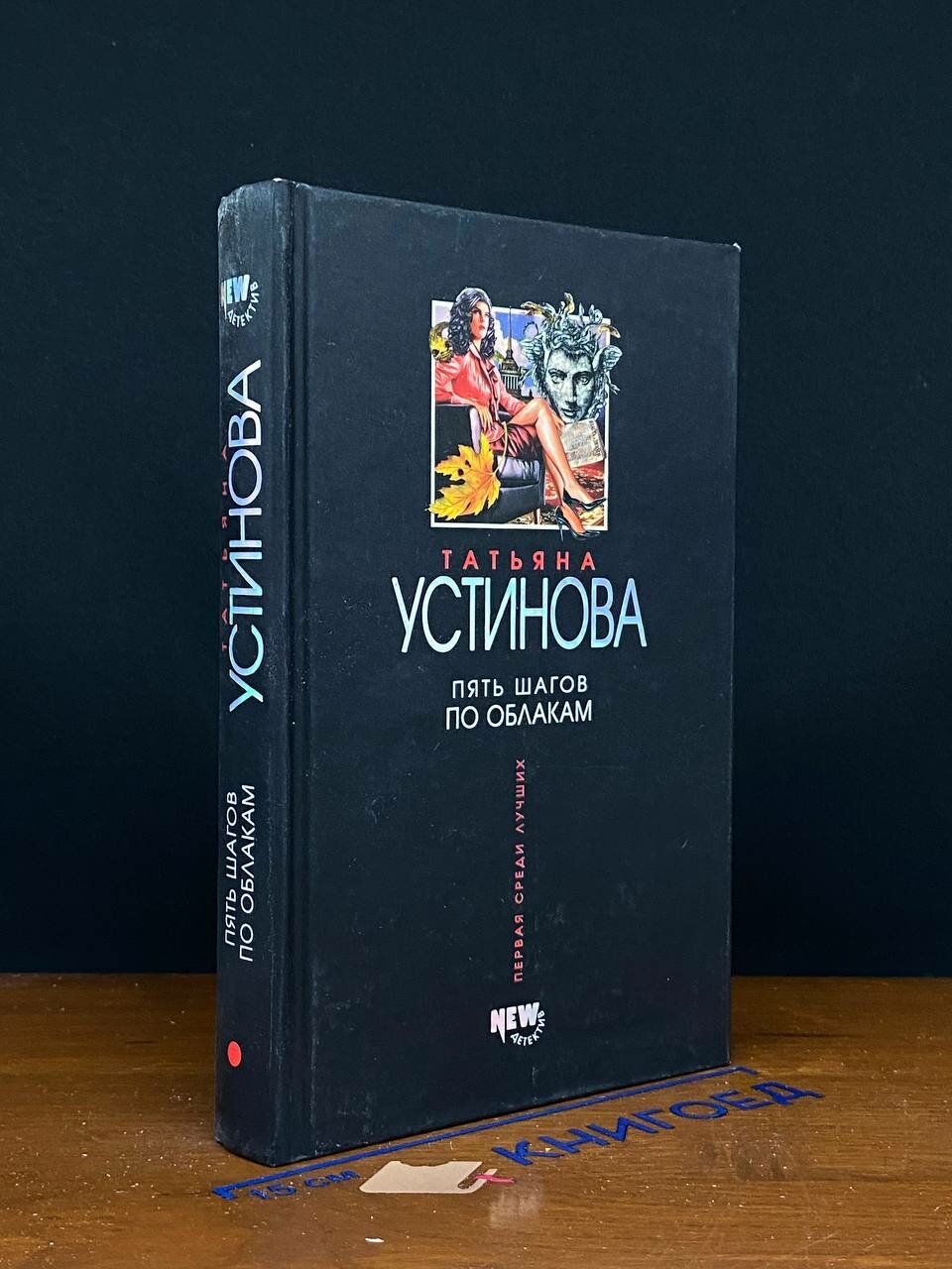 Книга. Пять шагов по облакам 2006 (2044255781664)