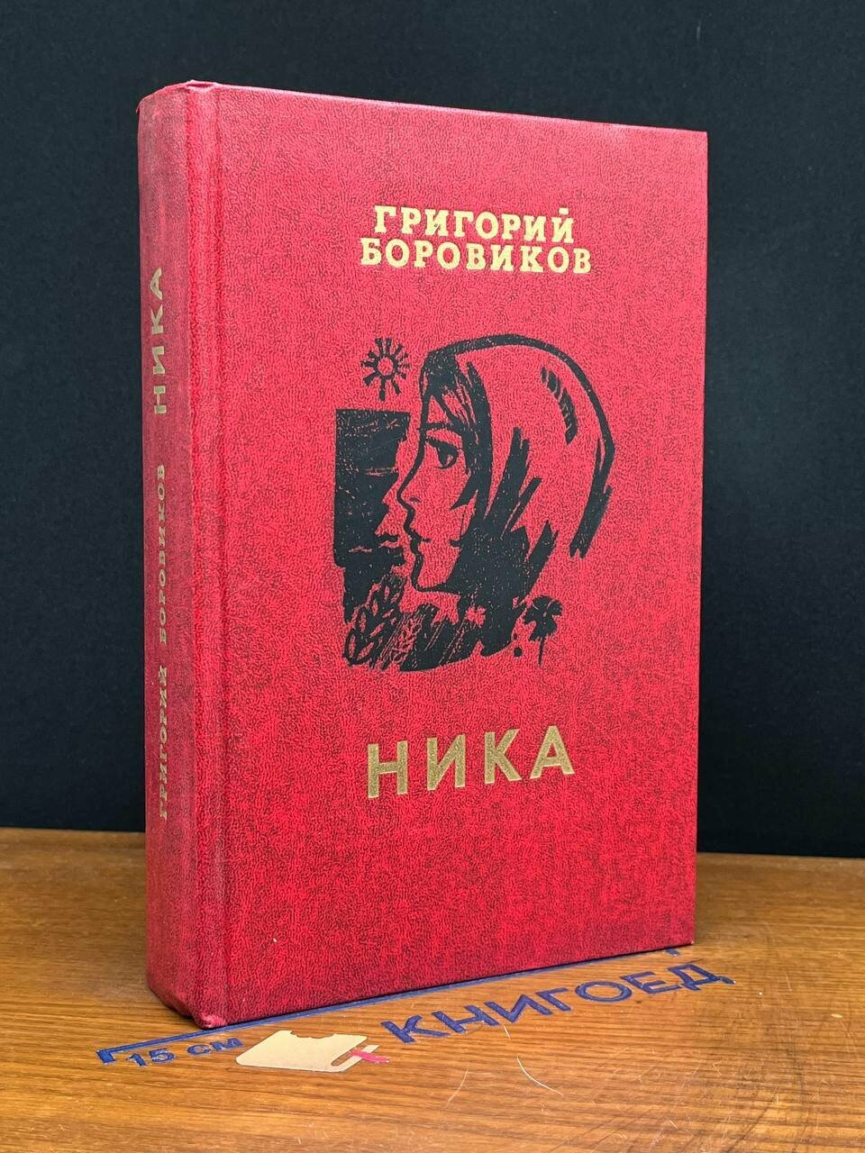 Книга. Ника 1981 (2044212716258)