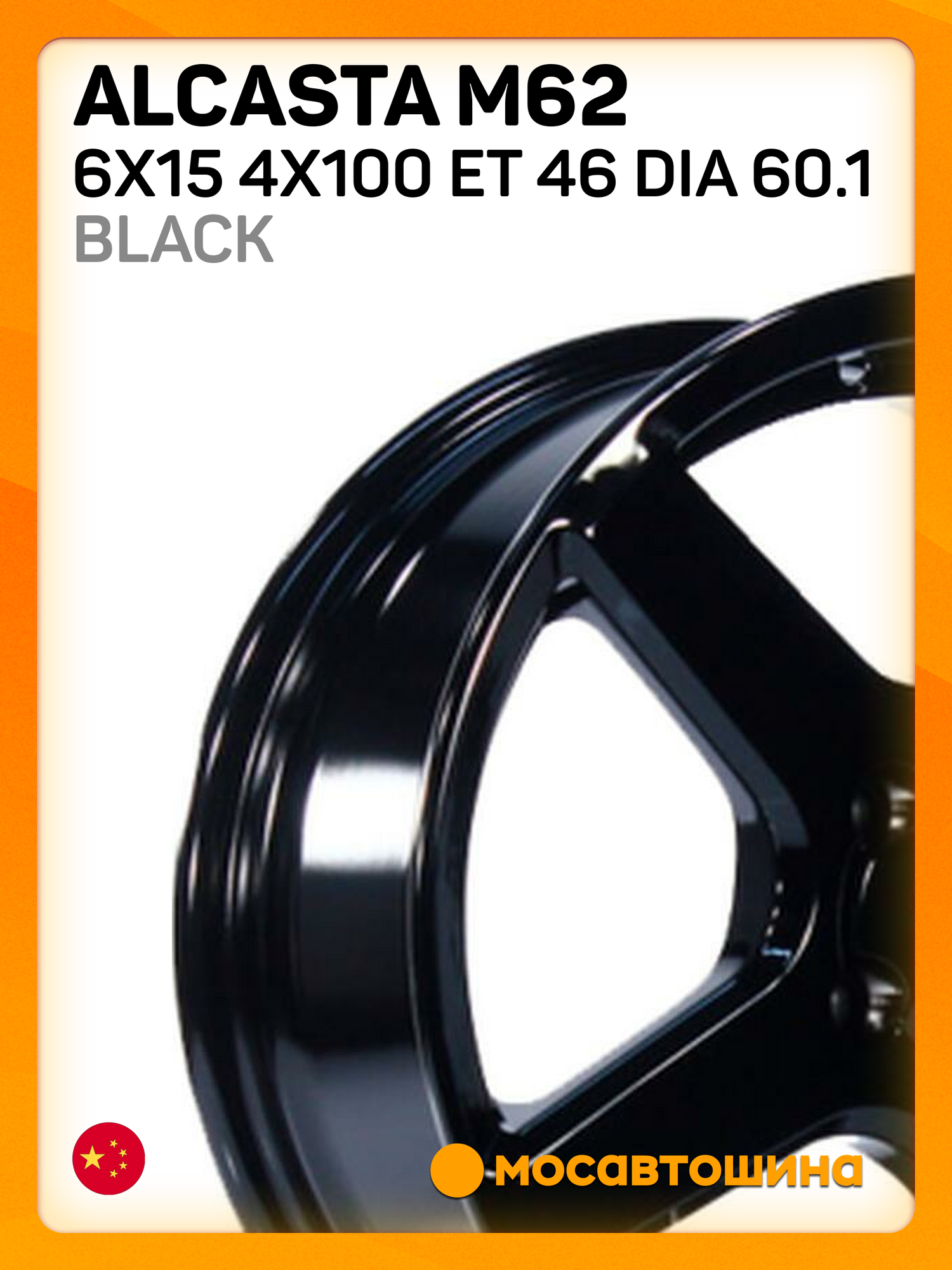 Автомобильные диски Alcasta M62 6x15 4x100 ET 46 Dia 60.1 black