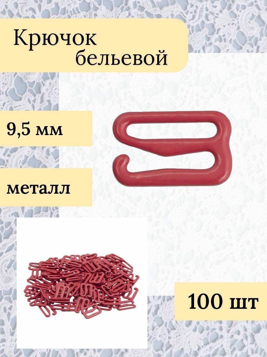 Крючок для бретелей 9,5 мм (металл/эмаль), цветной (C520 темно-красный), 100 шт