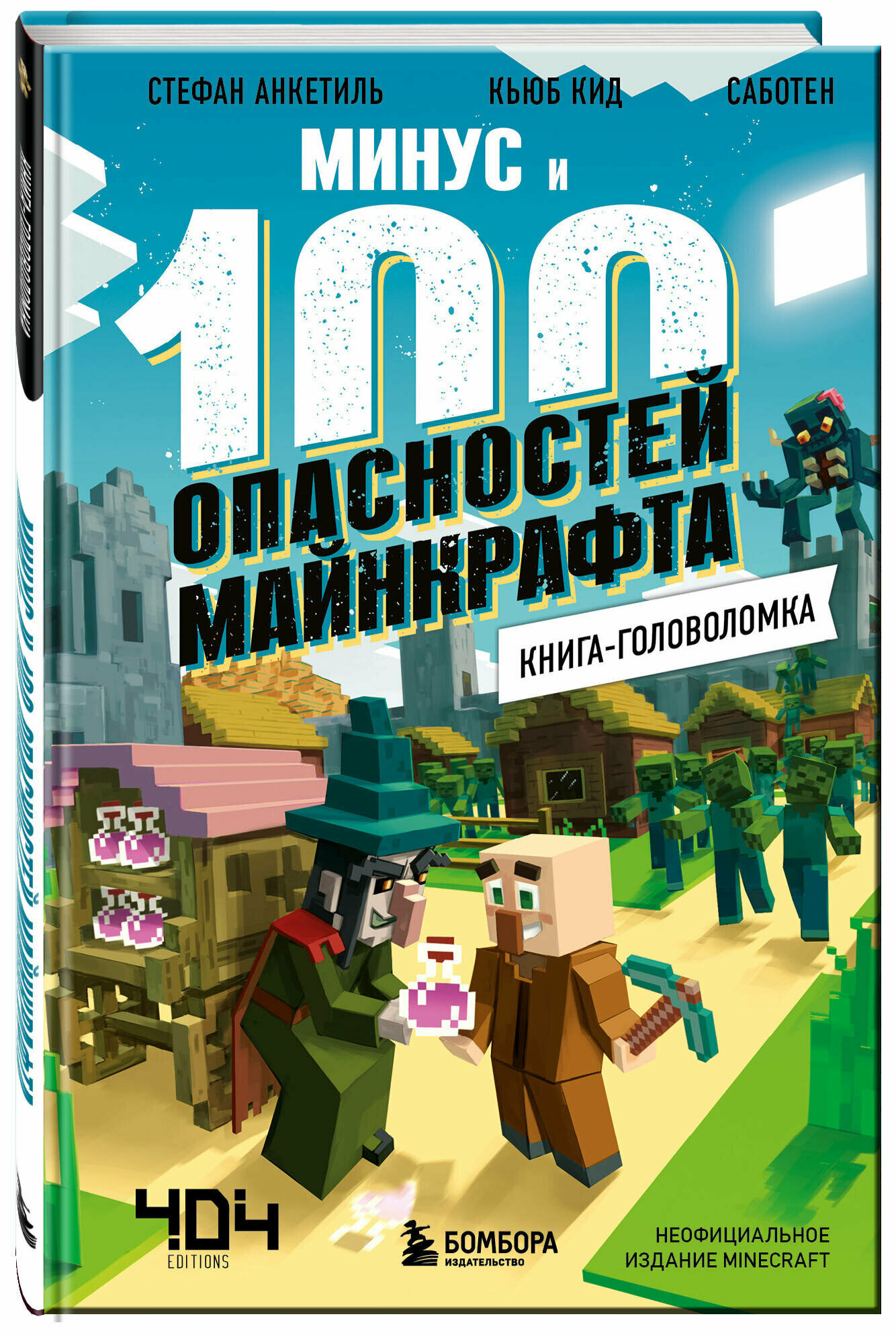 Кид К. Книга-головоломка. Минус и 100 опасностей Майнкрафта