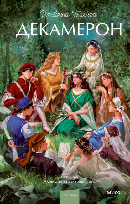 Декамерон [Цифровая книга]