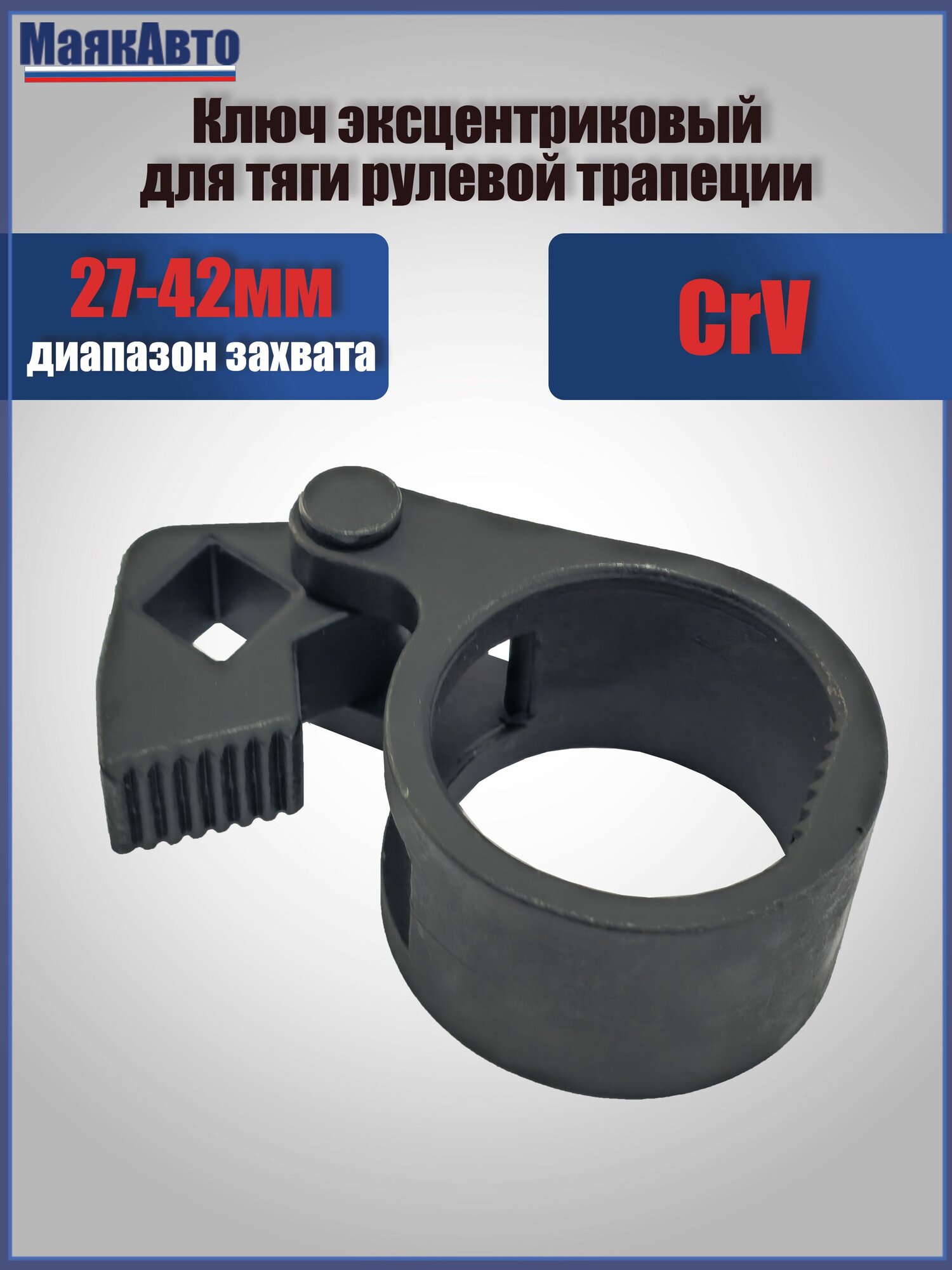 Съемник рулевых тяг, сошек универсальный 27-42 мм, 3027вт, МаякАвто