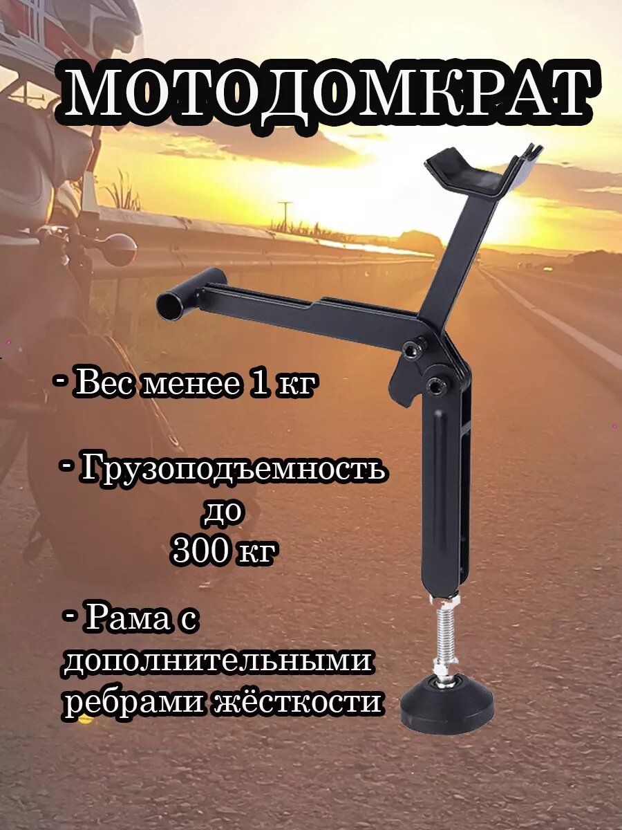 Домкрат для мотоцикла