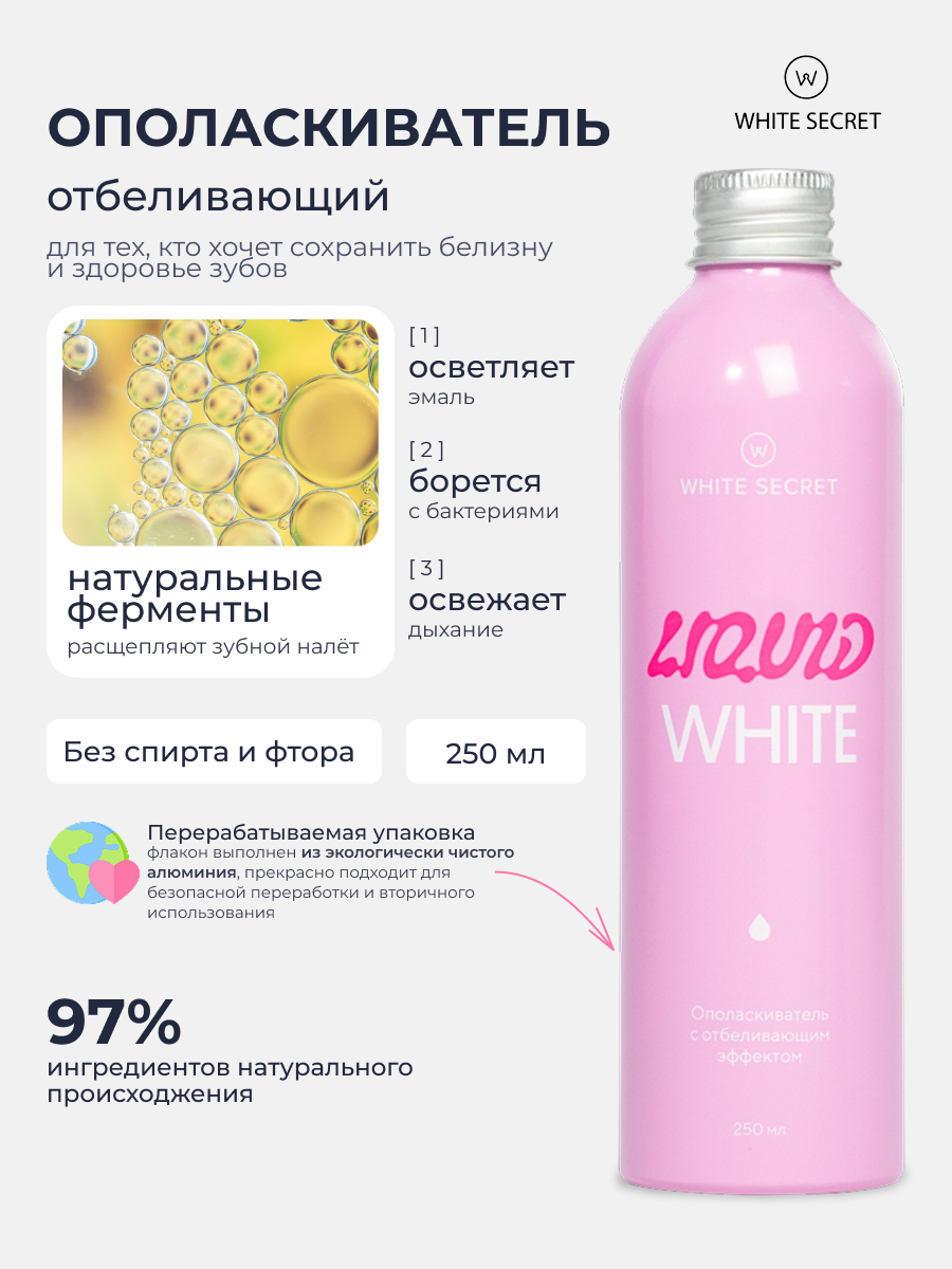 Ополаскиватель White Secret Liquid White, 250 мл