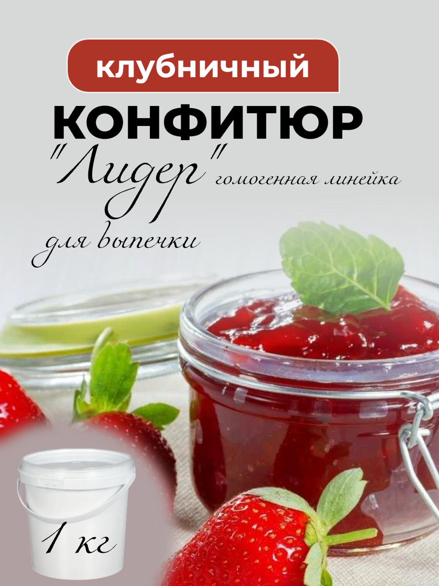 Конфитюр для выпечки Клубничный, гомогенный, термостабильный, Гамми ,1кг