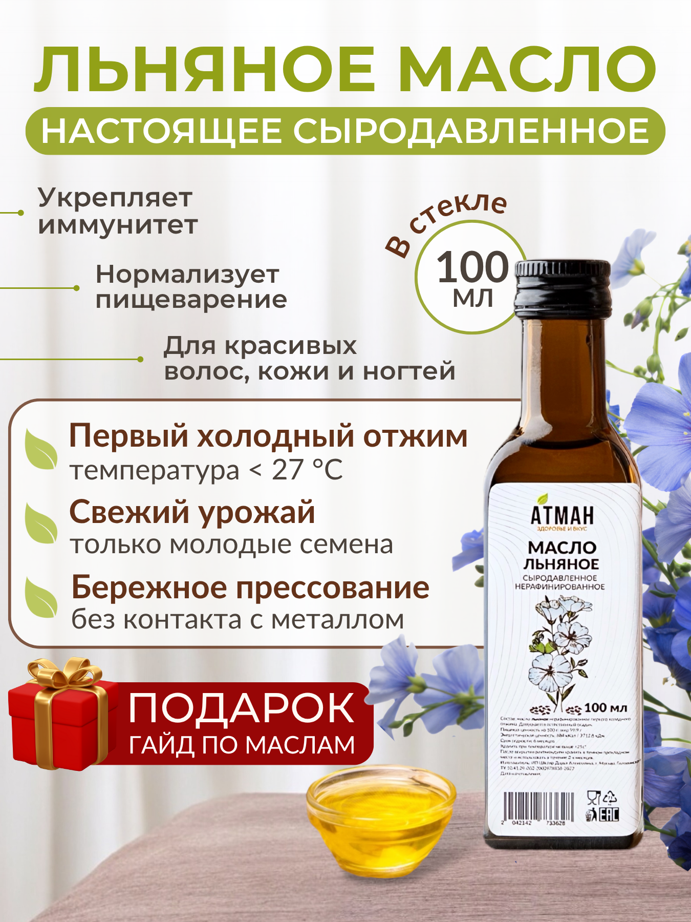 Льняное масло сыродавленное нерафинированное растительное, правильное питание в пост, атман, 100мл