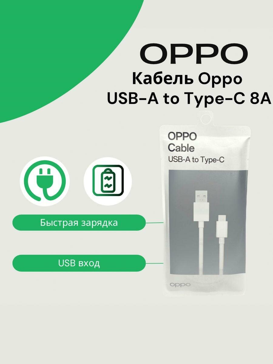 Кабель Oppo /Realme USB- Type-C 8A / (SuperVOOC)