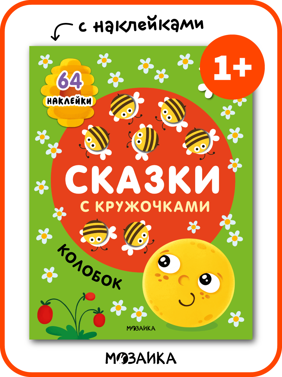 Книга развивающая с наклейками мозаика kids для детей и малышей, сказка Колобок