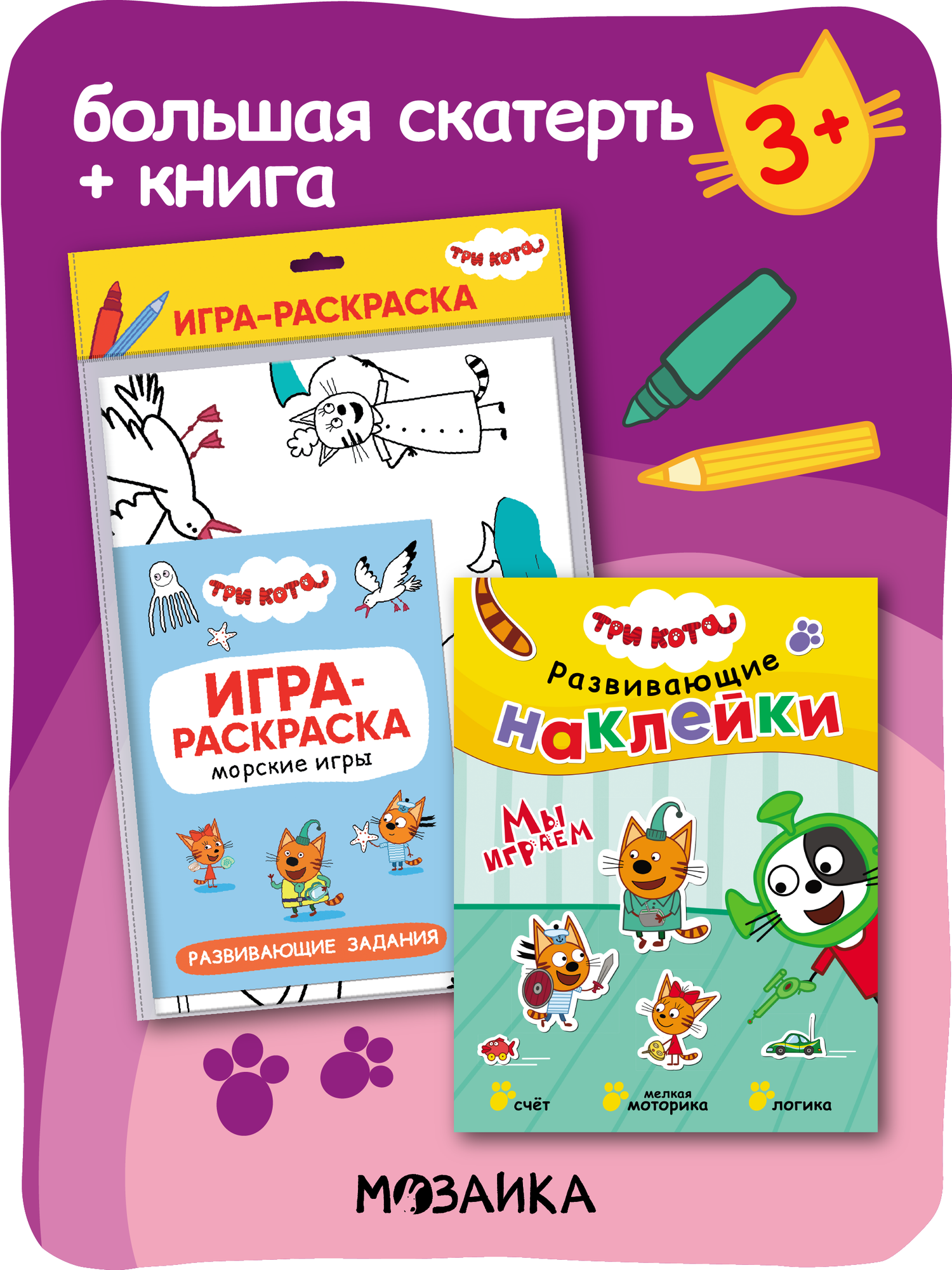 Развивающий набор Три кота для детей и малышей 3+, книга с наклейками и игра раскраска (раскраска-скатерть)
