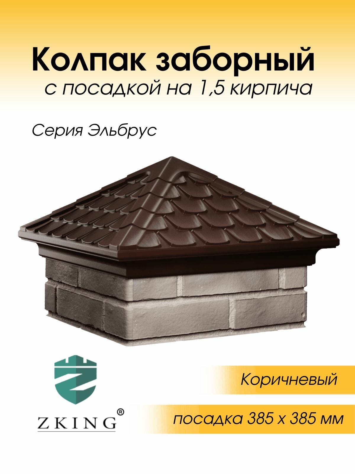 Колпак на кирпичный столб композитный ELBRUS для забора 385*385 на 1,5 кирпича, коричневый
