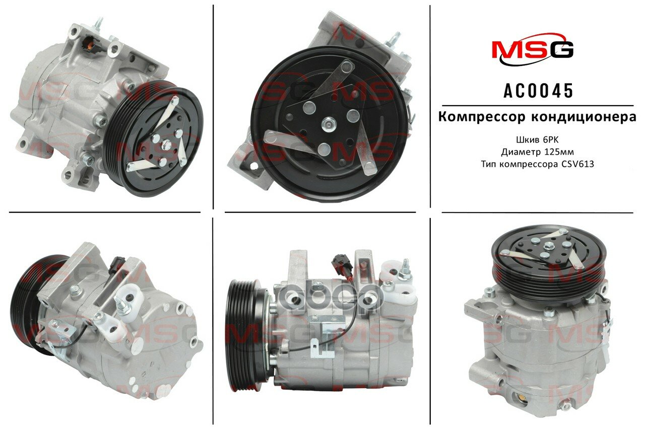 Компрессор новый Nissan Primera P12 / WP12 2002-, Nissan X-Trail 2001-2007 MSG арт. AC0045