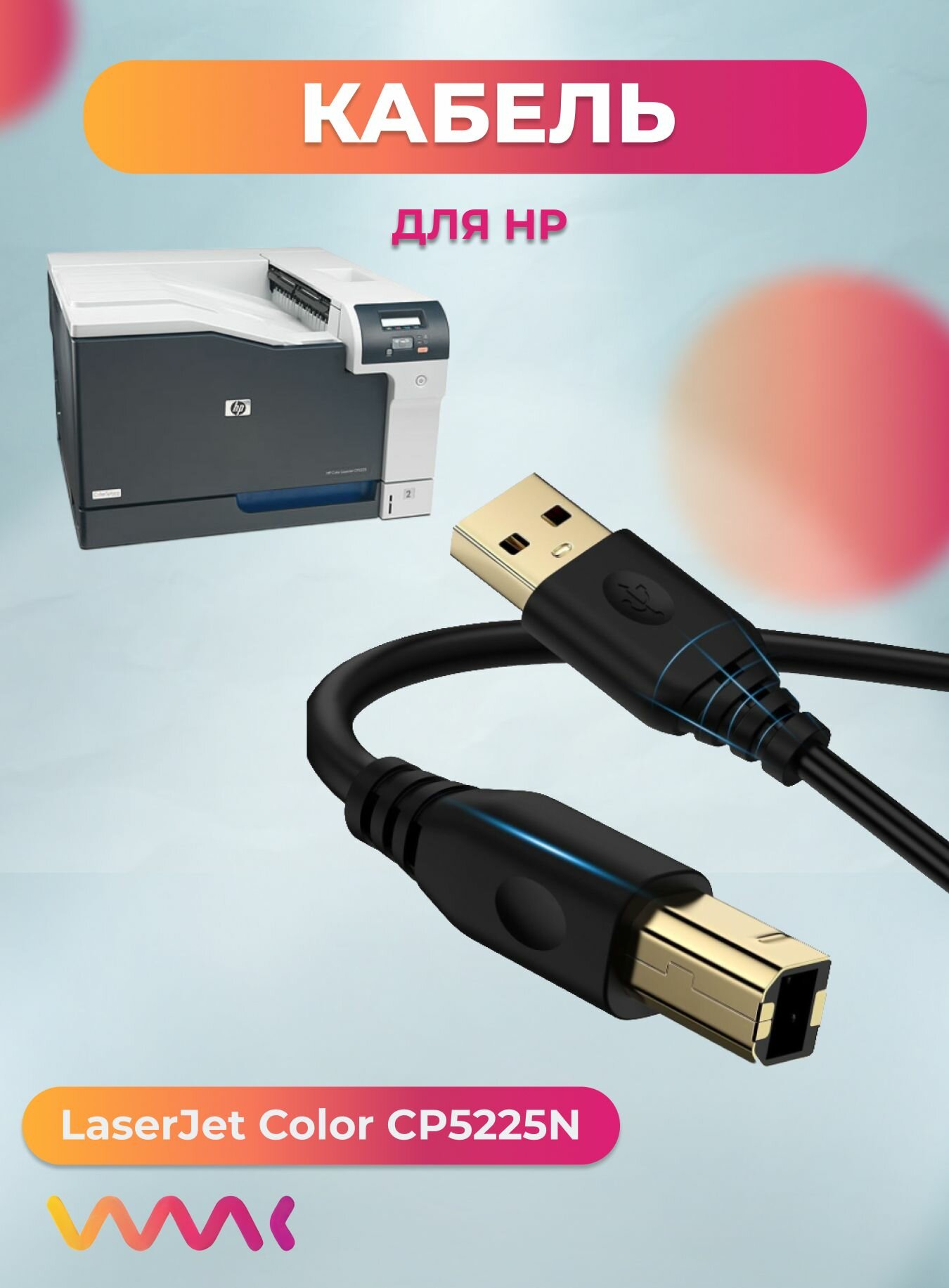 Кабель для принтера HP LaserJet Color CP5225N.