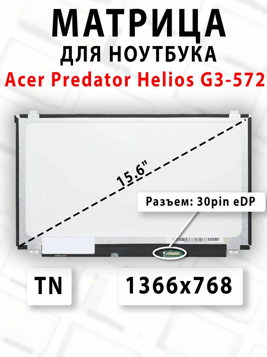 Матрица для ноутбука Acer Predator Helios G3-572 - (15.6' - HD - TN - 30pin)