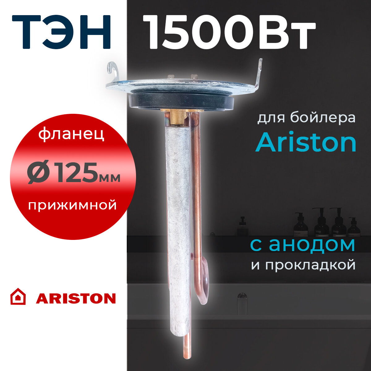 ТЭН Ariston VLS, для водонагревателя, 1500 Вт, на прижимном фланце, 125 мм, с анодом и резиновой прокладкой