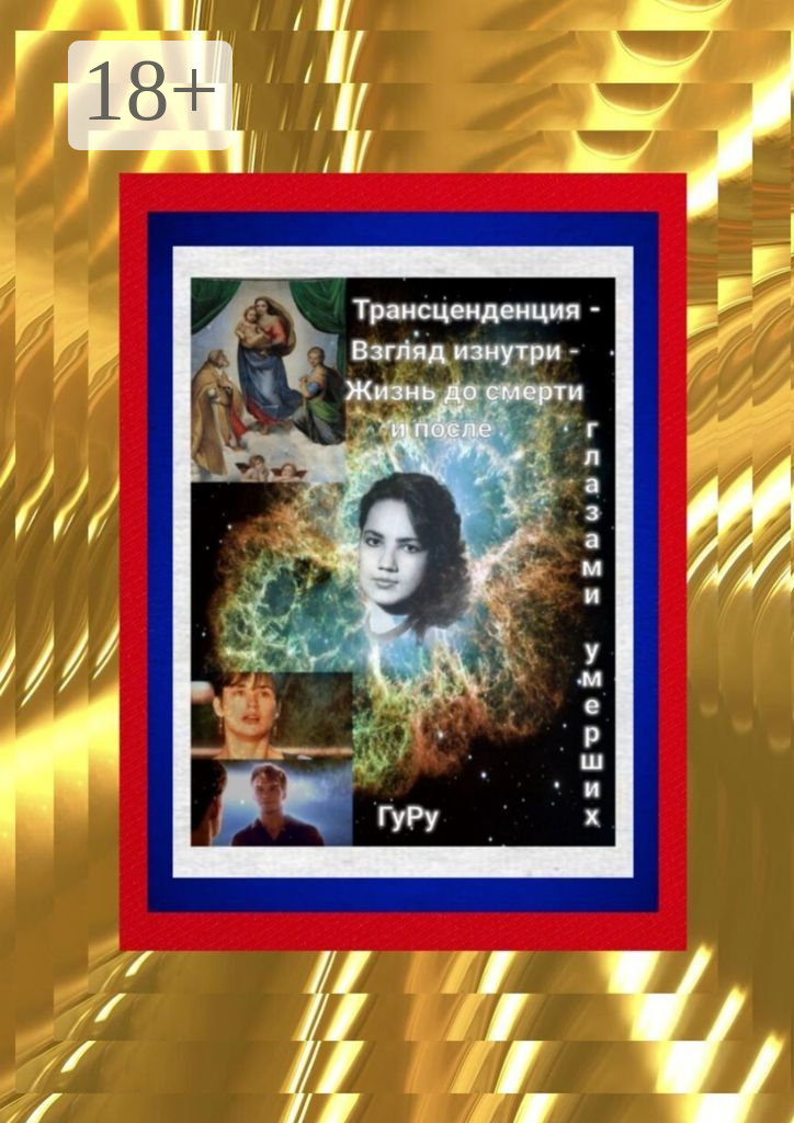 Трансценденция  — Взгляд изнутри  — Жизнь до смерти и после глазами умерших