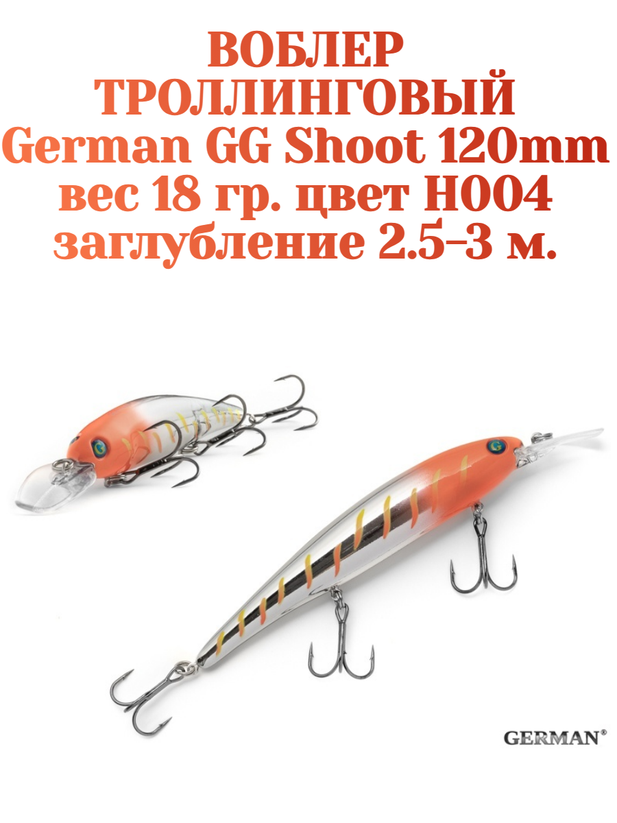 Воблер для троллинга German GG Shoot 120 мм цвет H004 вес 18 гр. , заглубление 2.5-3 м.
