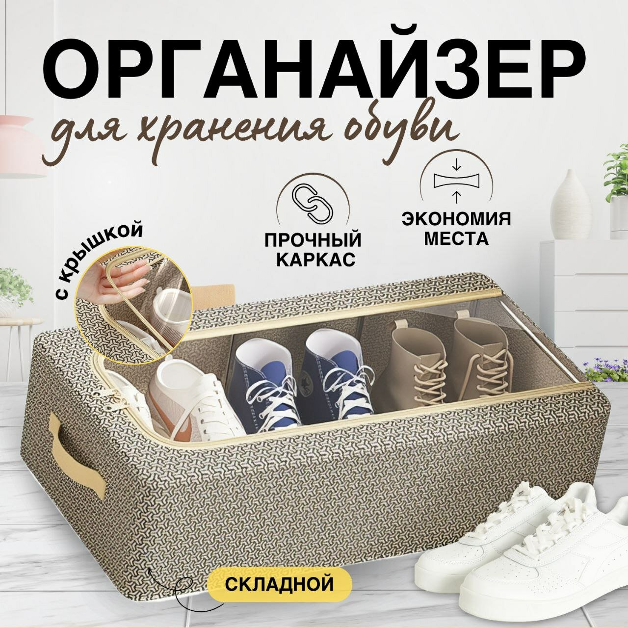 Органайзер для обуви Комфорт, 60х30х15 см, органайзер с крышкой для вещей