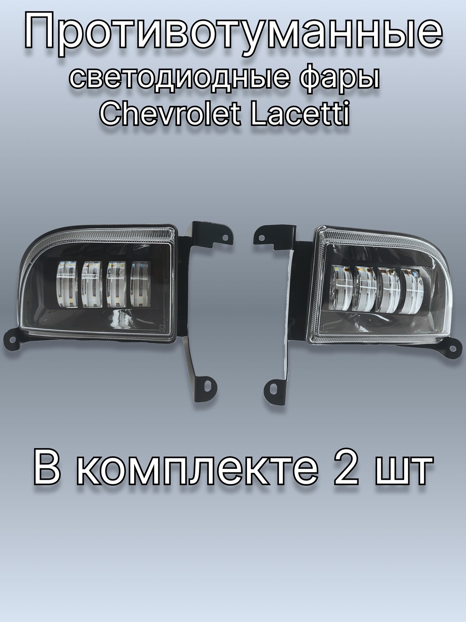 Противотуманные светодиодные фары для Chevrolet Lacetti, Optra, Buick Excelle HRV