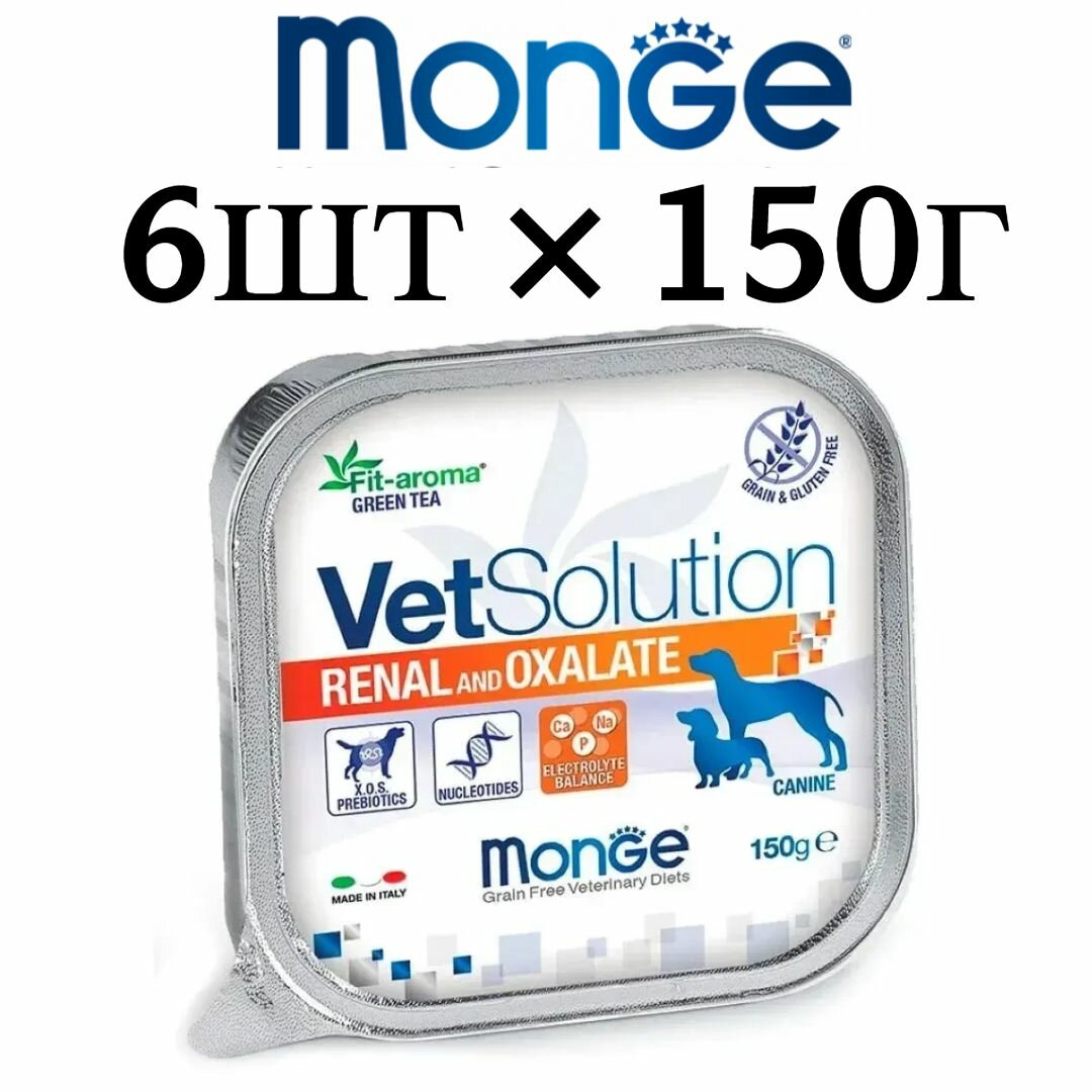 Влажный корм Monge VetSolution Dog Renal Oxalate для собак с почечной недостаточностью (6шт по 150г)