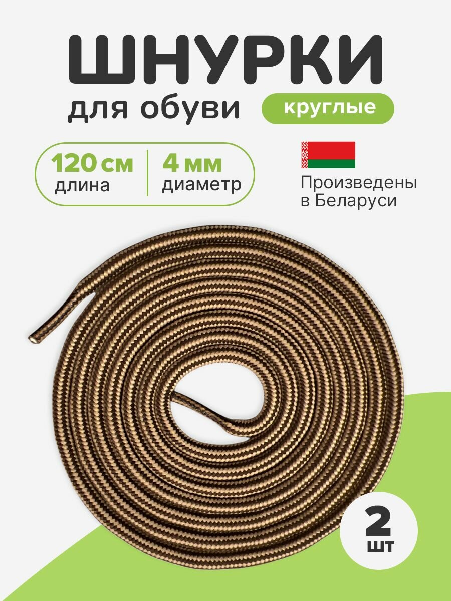 Шнурки для обуви 120 см круглые, средние. Комбинированные бежево-коричневые шнурки для кед, ботинок, спортивной обуви.