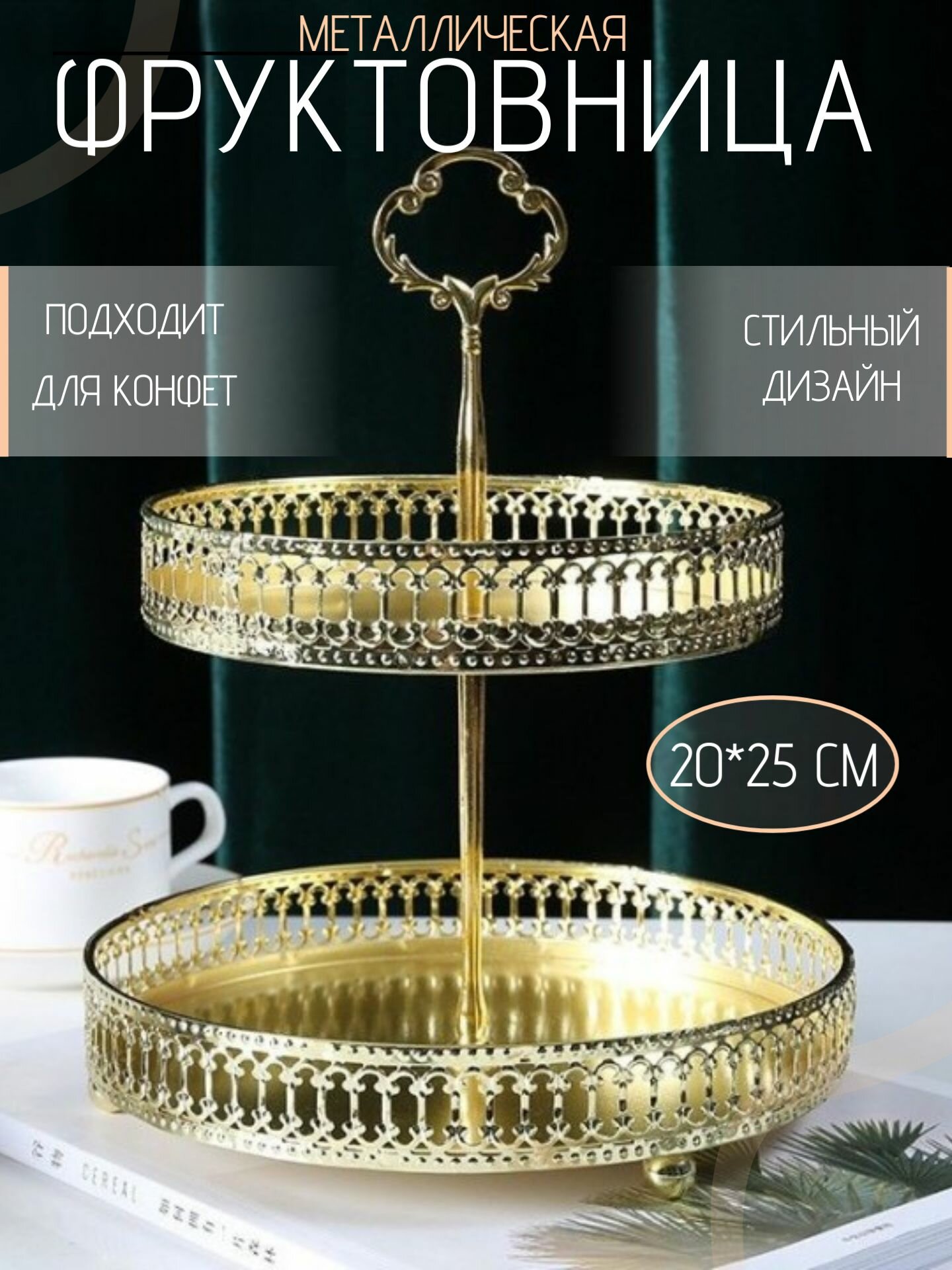 Фруктовница из металла с вензелями "Золотая ваза для фруктов и конфет"