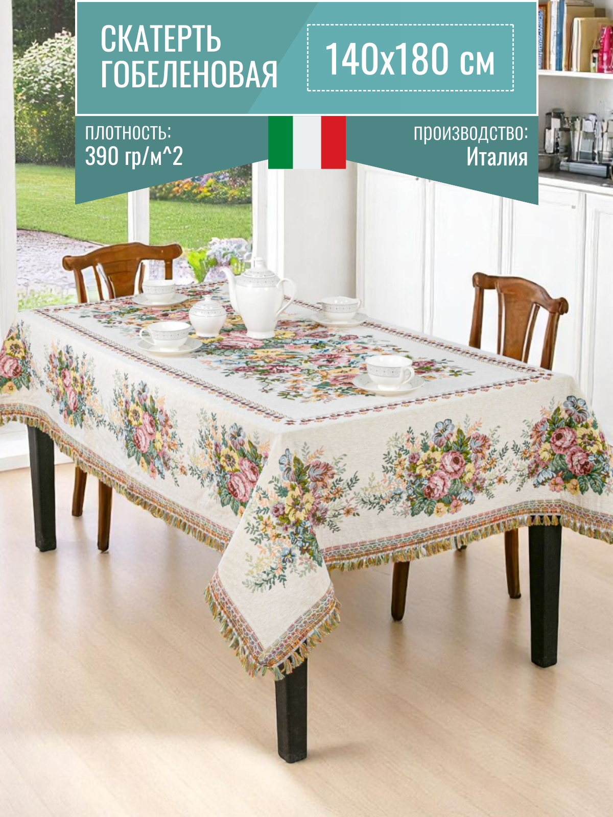 Скатерть на стол гобеленовая прямоугольная 140х180 см, Tex Gal