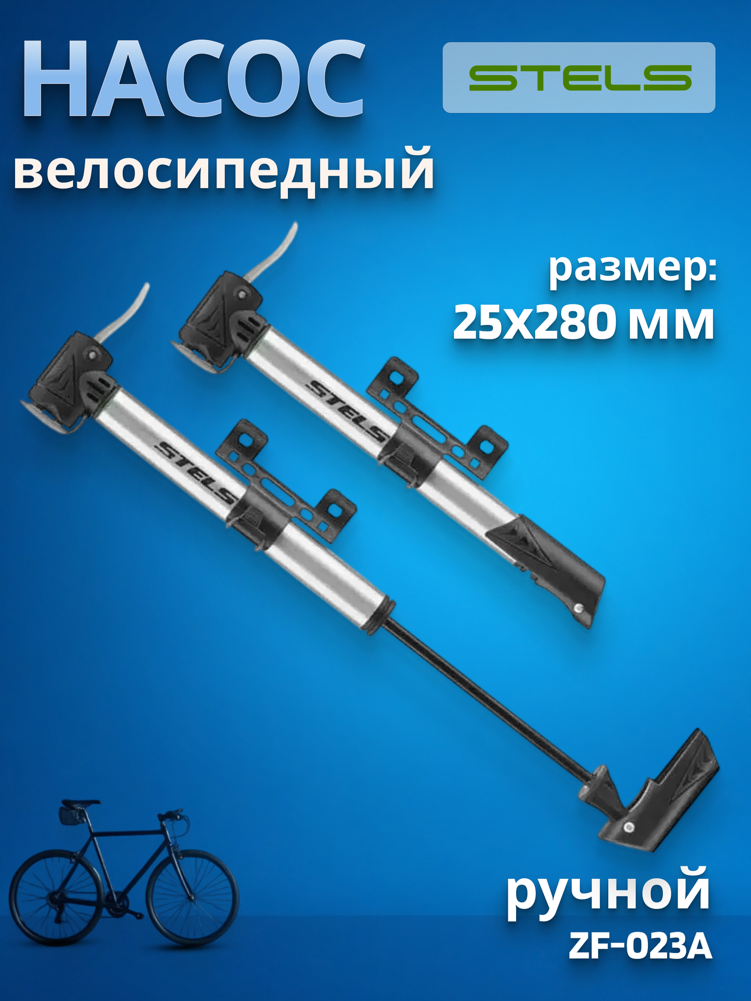 Насос велосипедный ручной ZF-023А/320078