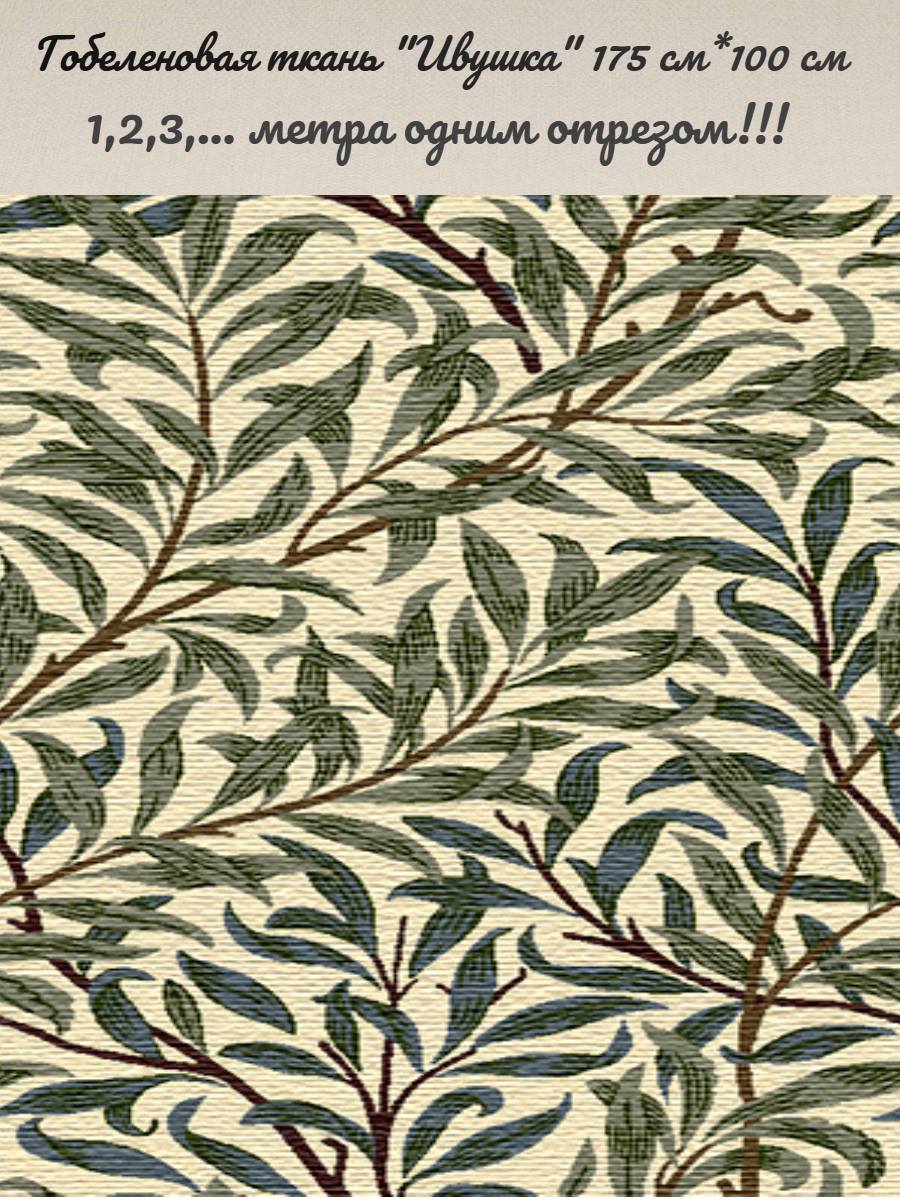 Ткань мебельная интерьерная (Гобелен) Ивушка на светлом фоне 175*100 см MIDA VANERI