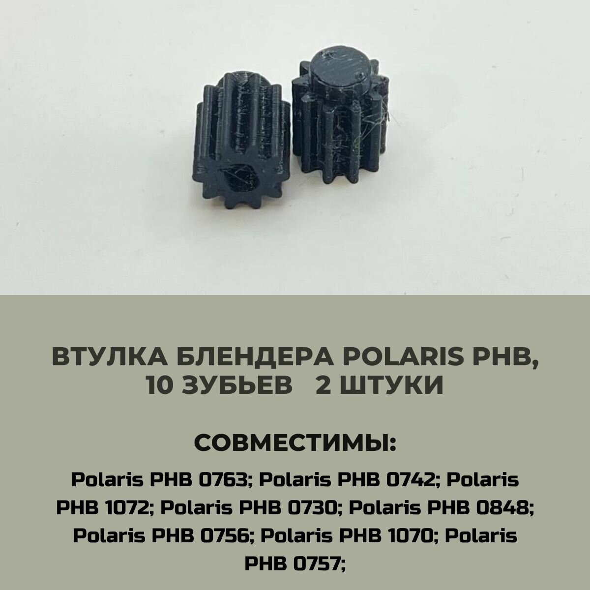 Втулка совместима с блендерами Polaris PHB серии, 10 зубьев 2 штуки
