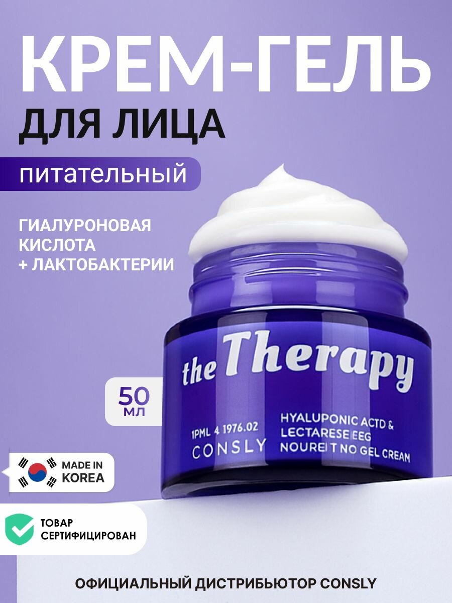 CONSLY Увлажняющий питательный гель крем для лица Корея, 50 мл. корейская косметика