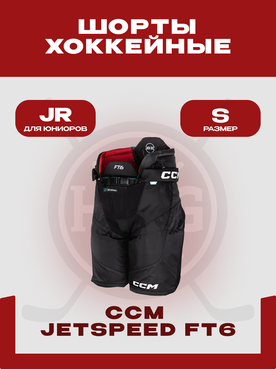 Шорты хоккейные CCM "JetSpeed S23 FT6" JR, размер S, для юниоров
