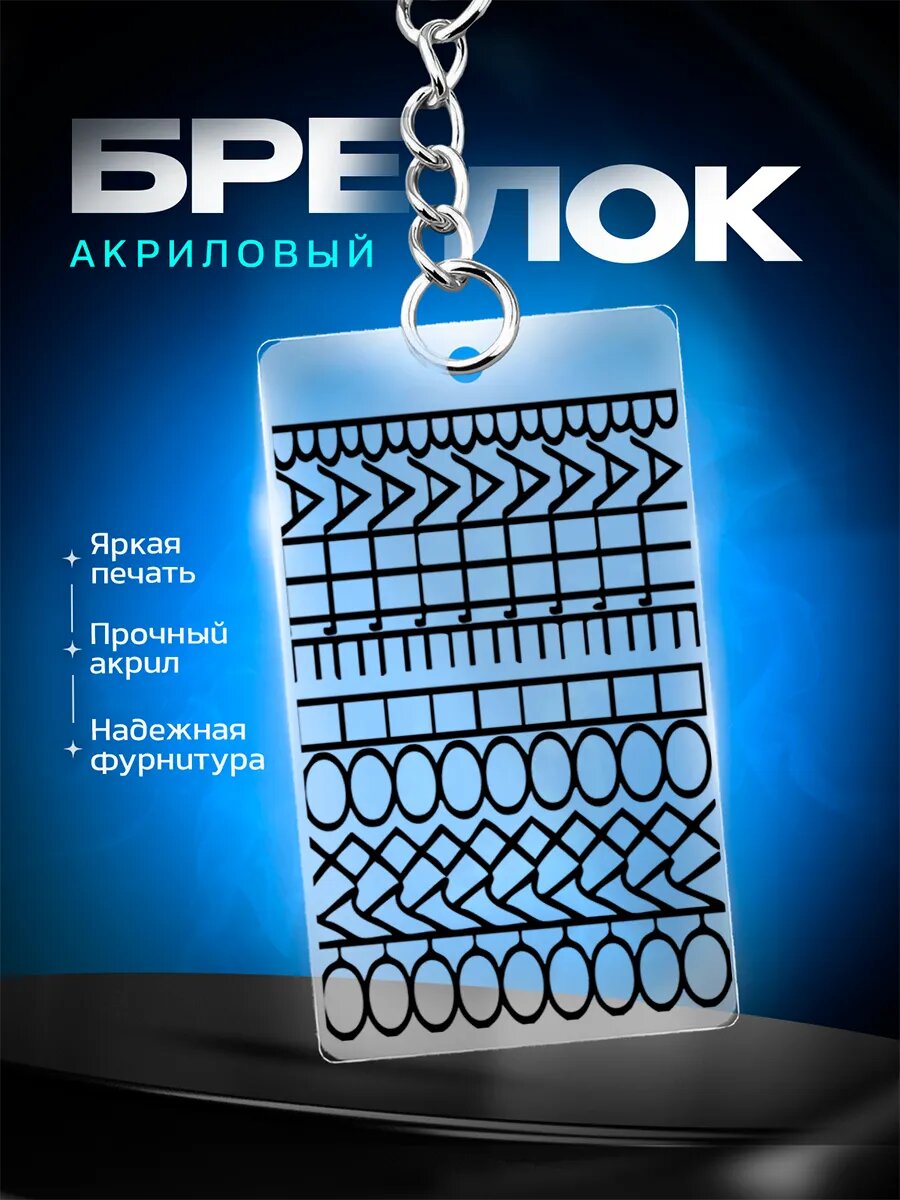 Брелок