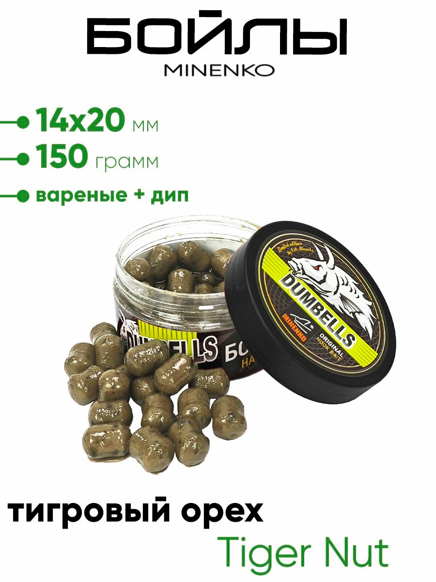 Бойлы Миненко 14х20мм, вареные + дип 150гр.