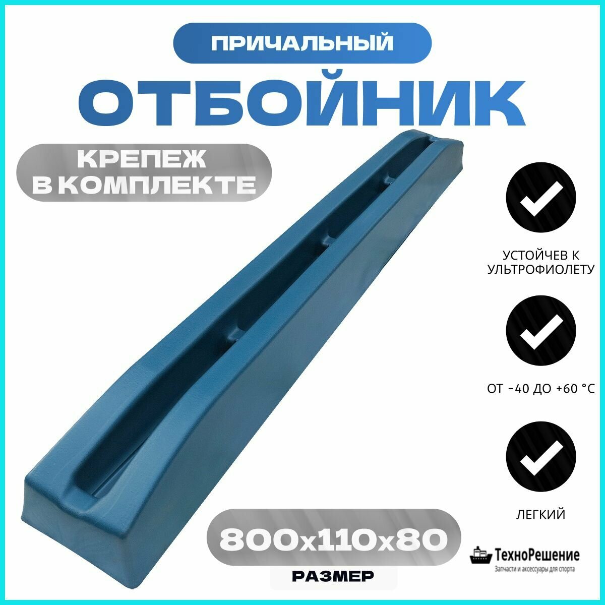 Кранец для причала большой, (причальный кранец, Отбойник) синий (82 см) (10251434)