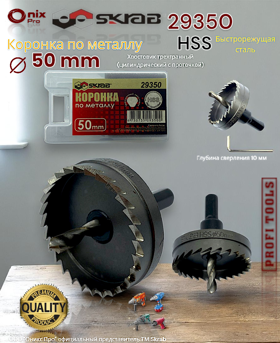 Коронки по металлу из быстрорежущей стали HSS 50мм Skrab 29350