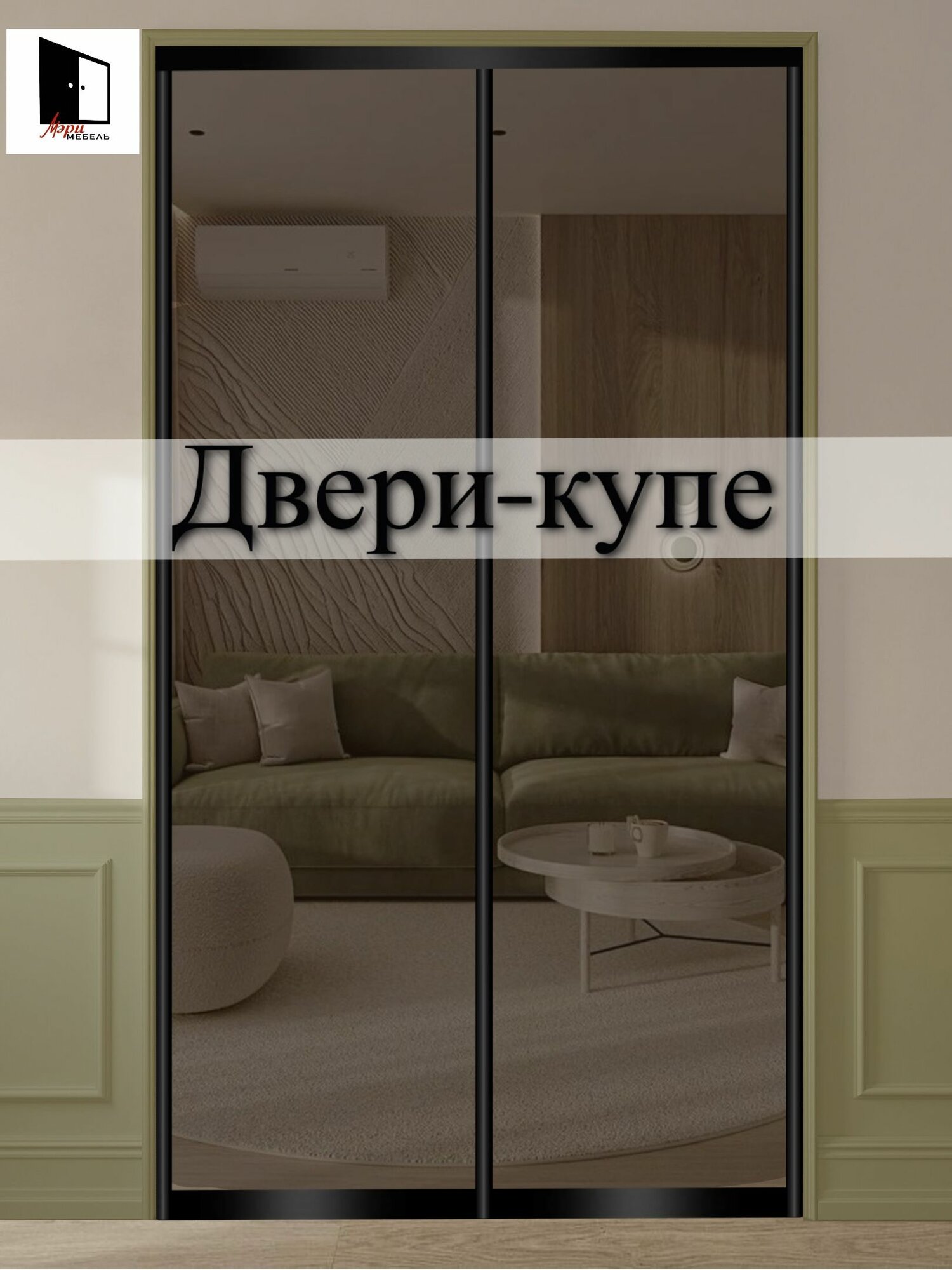 Стекло Бронза. Двери-купе в проем до 2650мм по высоте и до 1800мм по ширине, в гардеробную и в шкафы купе, стекло Бронза . Комплект 2 шт.