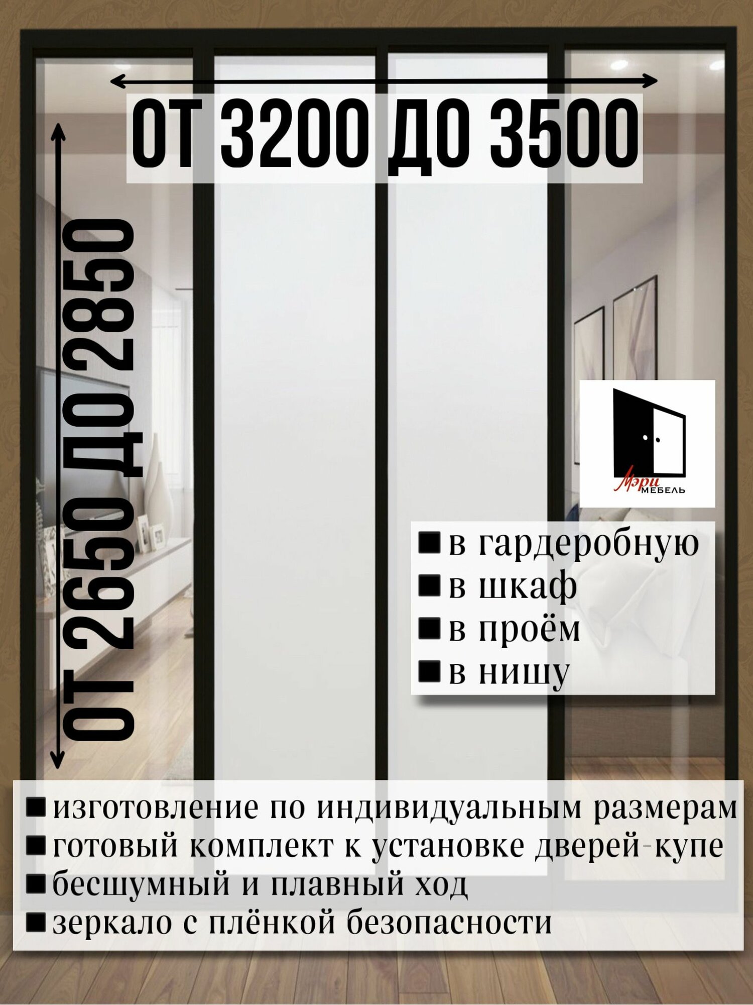 Раздвижные двери купе для гардеробной и шкафов купе с зеркалом в проем по высоте до 2850мм и ширине 3500мм. Комплект 4шт.