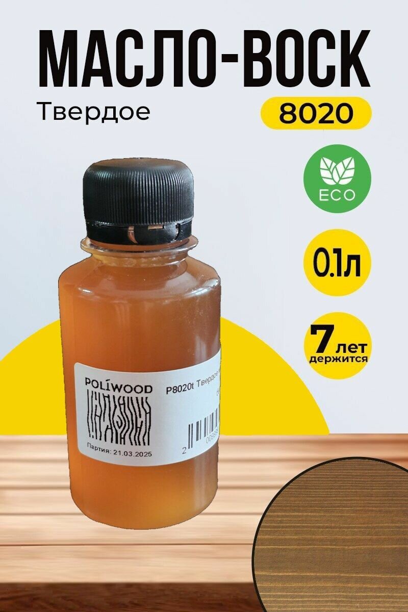 Масло для дерева с воском POLIWOOD 0.1л Желто-оливковый (6014) - для террас, пола, мебели, бани и сауны (арт. 8020)