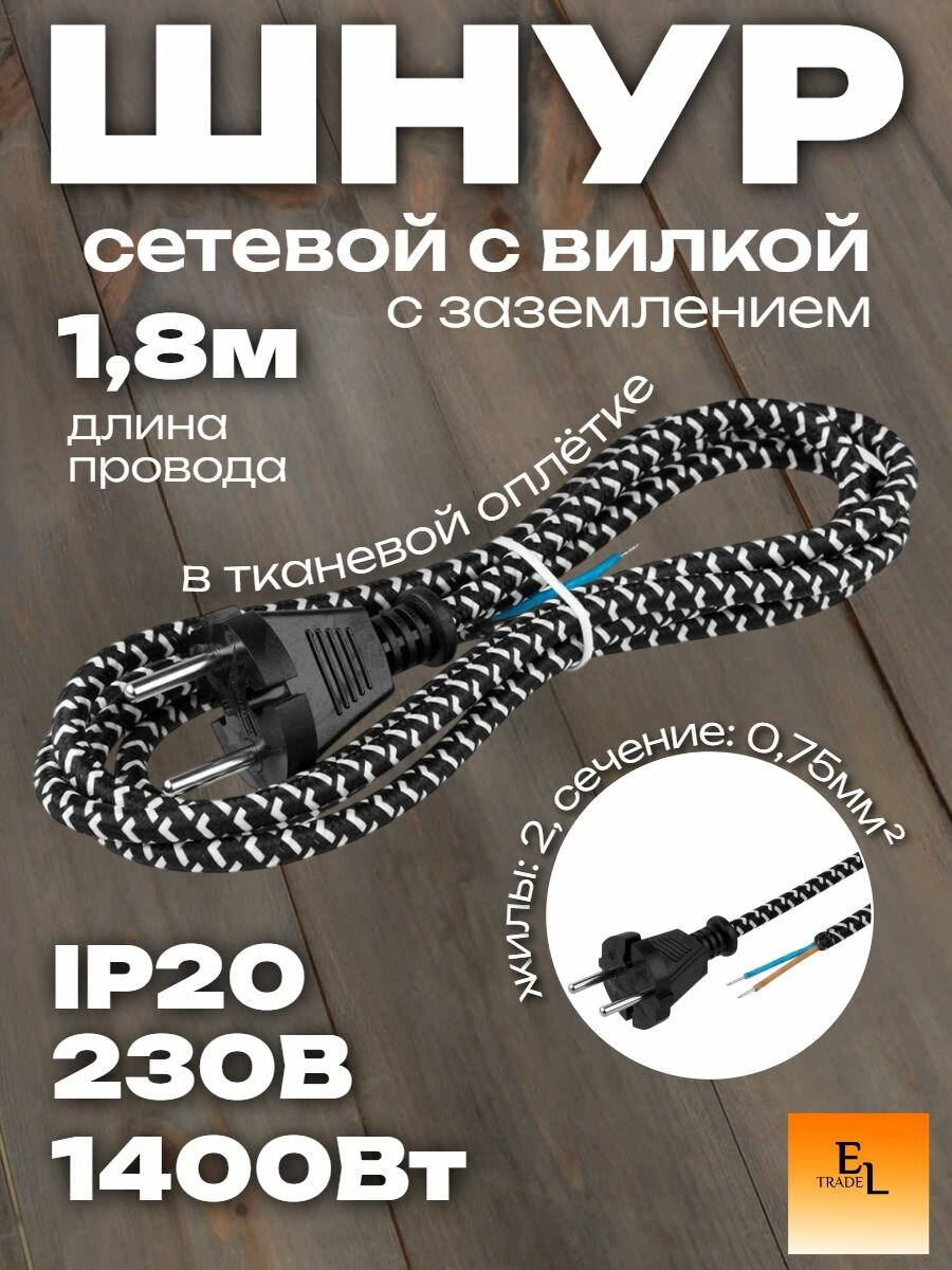 Шнур сетевой с вилкой в тканевой оплетке ПВС 2x0,75мм2, 1,8м, 1400 Вт, с заземлением, черный, TDM ELECTRIC