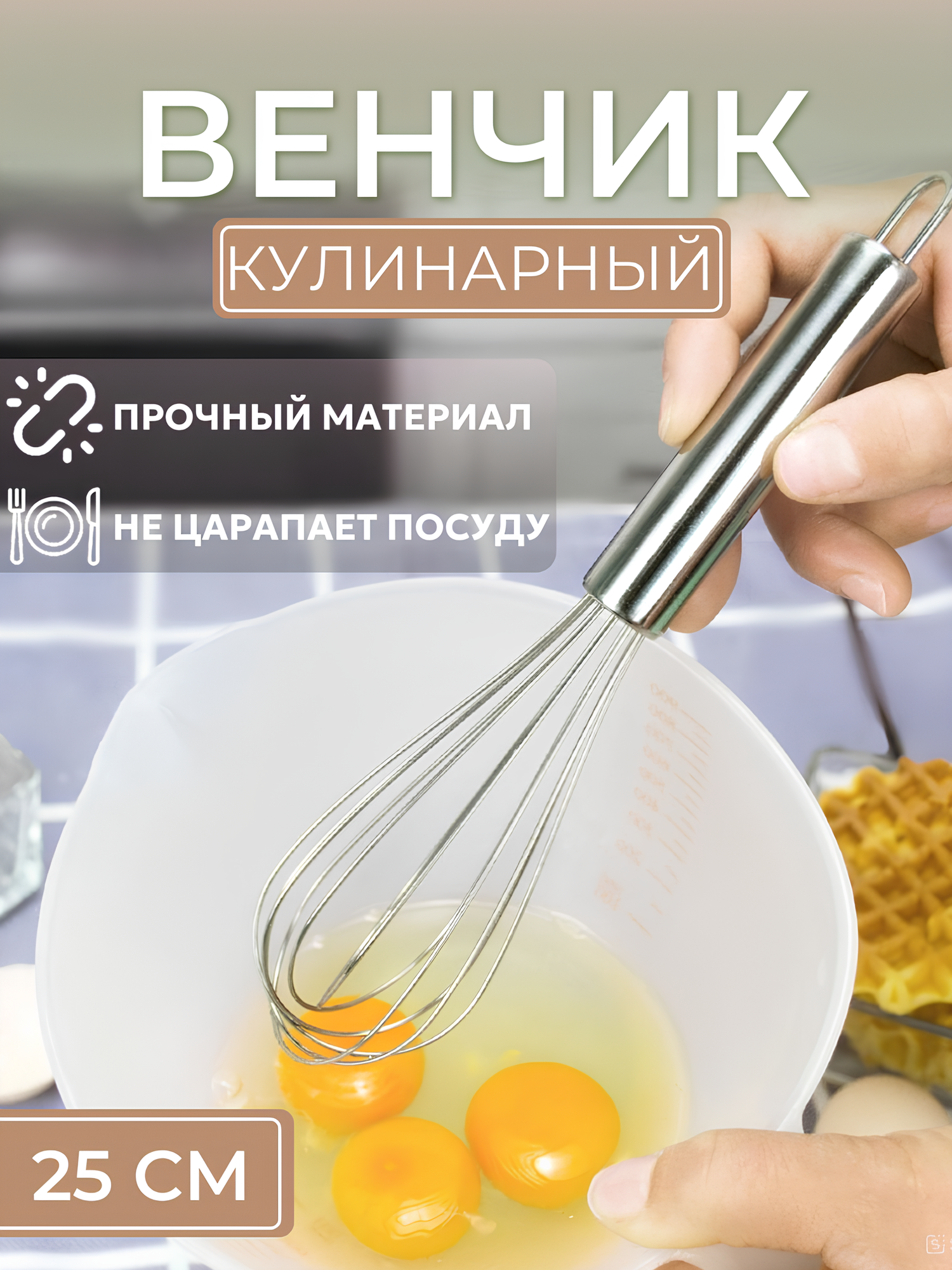 Венчик Best Room, металлический, для взбивания, с антибактериальным покрытием, серебристый