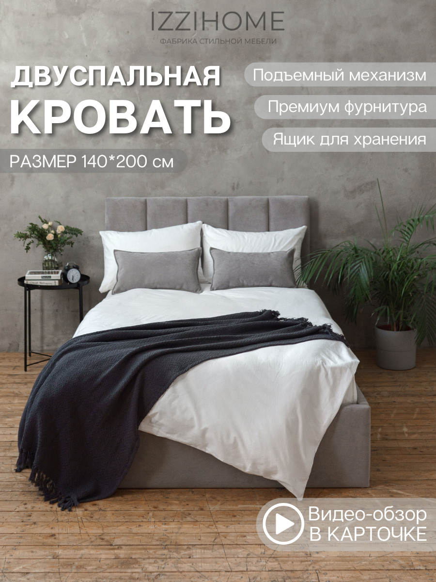 Кровать LINE 140х200 серая с подъемным механизмом двуспальная, ортопедическое основание, ящик для белья, IZZIHOME