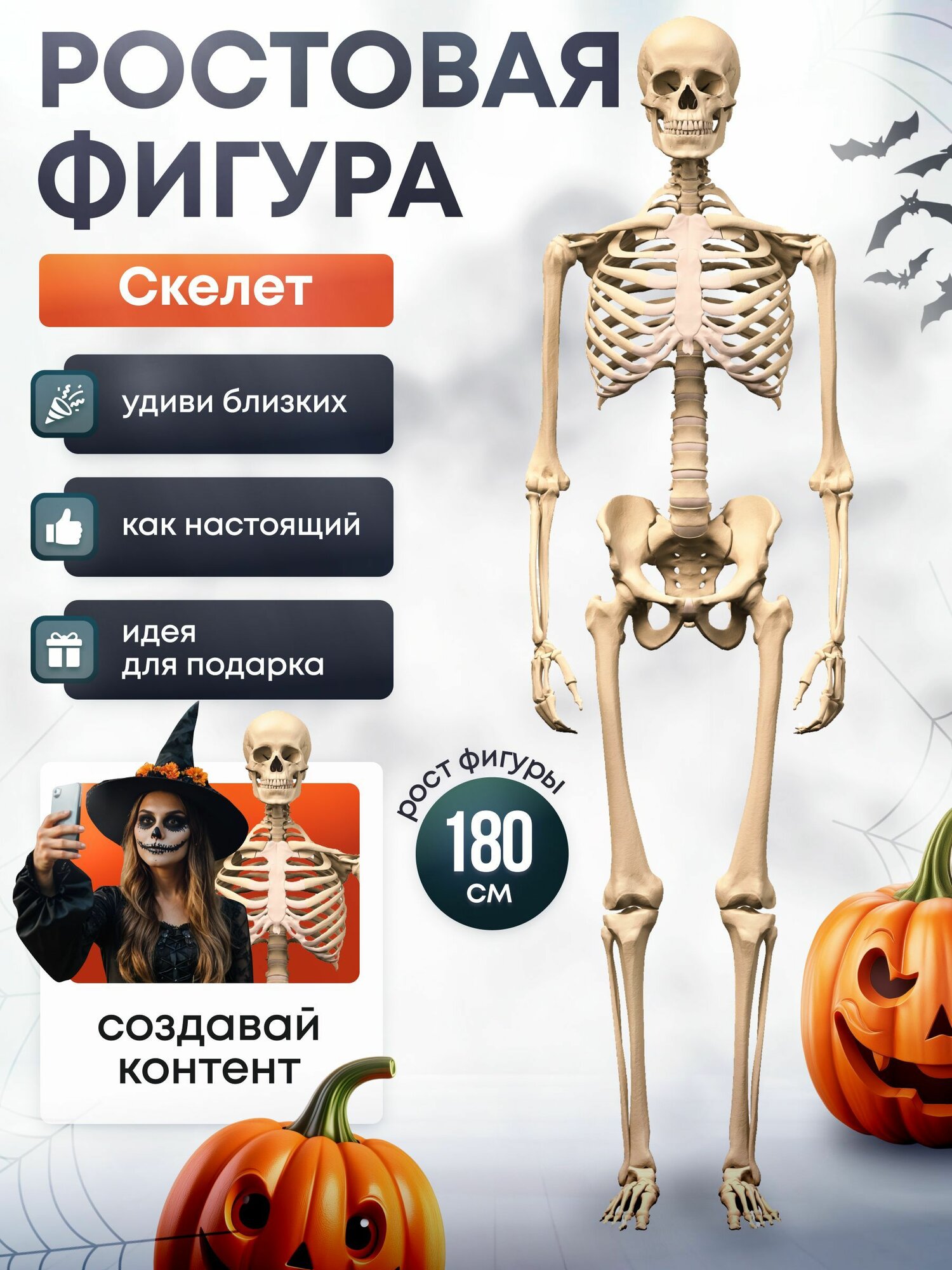 Ростовая фигура LikeStars "Скелет", для фотосессии, картон, высота 180см, бежевая