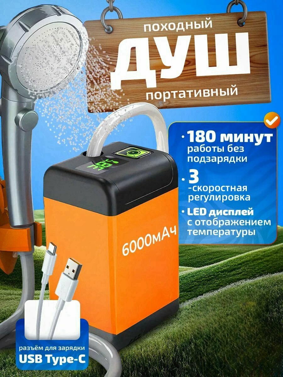 Переносной душ