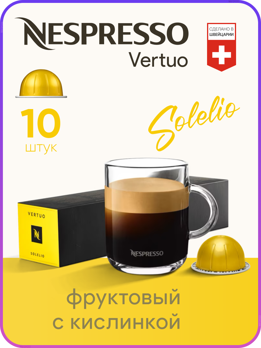Solelio - кофе в капсулах Nespresso Vertuo, 10 капсул, фруктовый с кислинкой