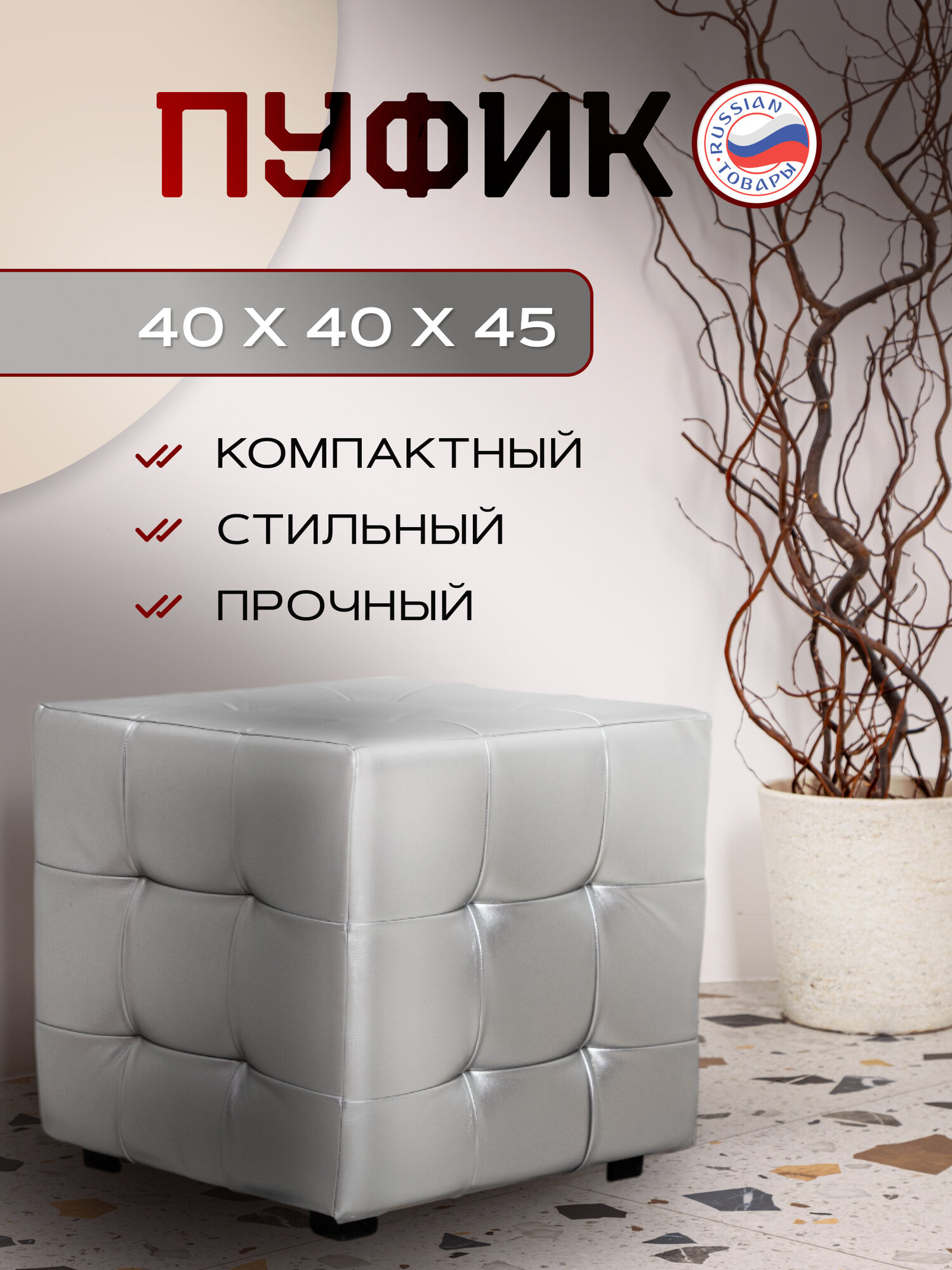 Пуф квадратный в прихожую и коридор, спальню и детскую, на лоджию и балкон, пуфик на ножках