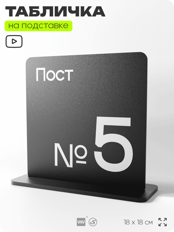 Табличка настольная Пост 5, стойка информационная на стол, серия CONCEPT, 18х18 см, пластиковая, Айдентика Технолоджи