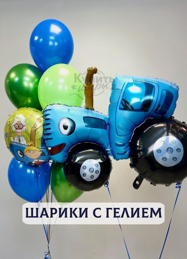 Воздушные шары с гелием, шарики воздушные "Синий трактор" №2771